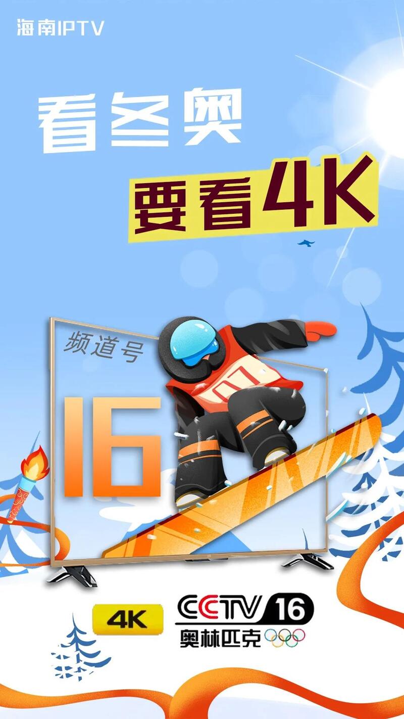 海南IPTV: CCTV16 4K频道 看冬奥直播 | 流媒体网