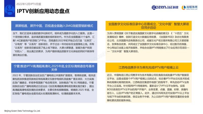 重磅|流媒体网与勾正科技联合发布12月IPTV数据月报:IPTV日活率50% | 流媒体网